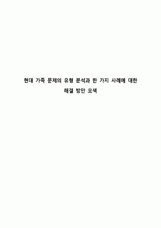 현대 가족 문제의 유형 분석과 한 가지 사례에 대한 해결 방안 모색