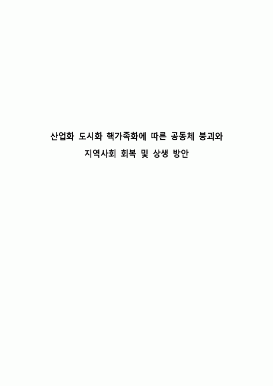 산업화 도시화 핵가족화에 따른 공동체 붕괴와 지역사회 회복 및 상생 방안