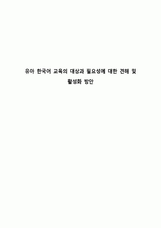 유아 한국어 교육의 대상과 필요성에 대한 견해 및 활성화 방안