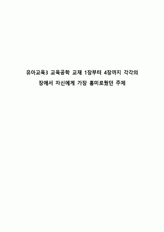 유아교육3 교육공학 교재 1장부터 4장까지 각각의 장에서 자신에게 가장 흥미로웠던 주제