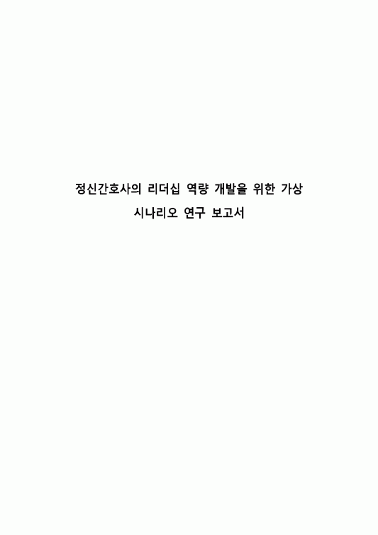 정신간호사의 리더십 역량 개발을 위한 가상 시나리오 연구 보고서