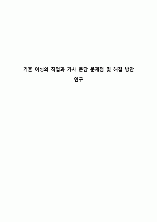 기혼 여성의 직업과 가사 분담 문제점 및 해결 방안 연구