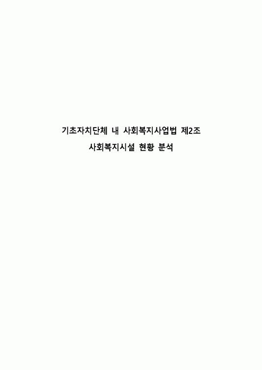 기초자치단체 내 사회복지사업법 제2조 사회복지시설 현황 분석