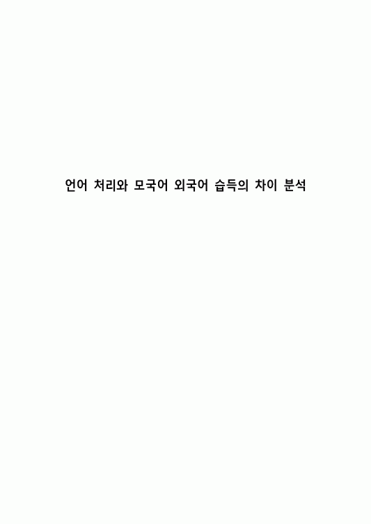 언어 처리와 모국어 외국어 습득의 차이 분석