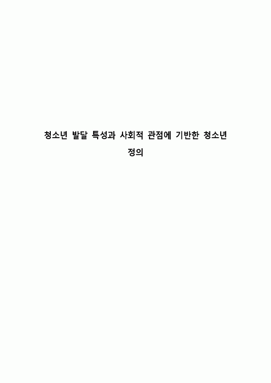 청소년 발달 특성과 사회적 관점에 기반한 청소년 정의