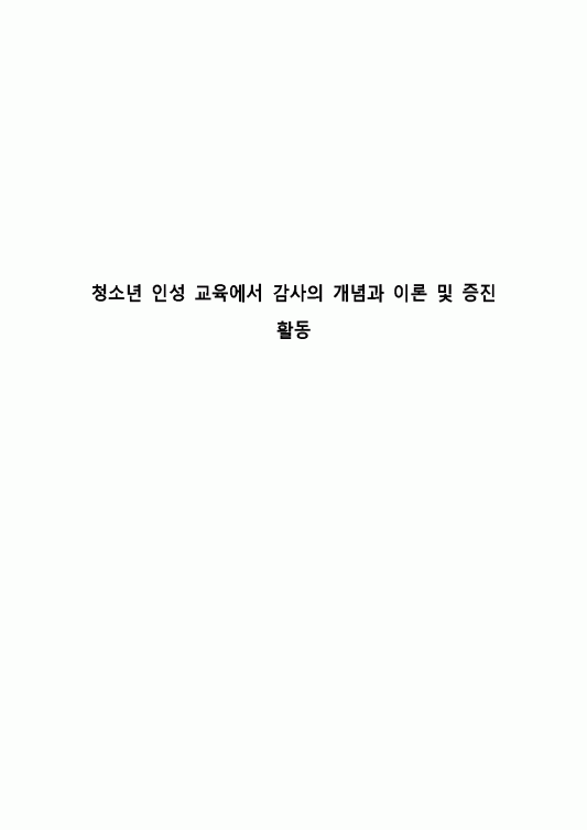 청소년 인성 교육에서 감사의 개념과 이론 및 증진 활동