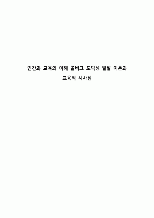 인간과 교육의 이해 콜버그 도덕성 발달 이론과 교육적 시사점