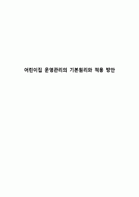 어린이집 운영관리의 기본원리와 적용 방안