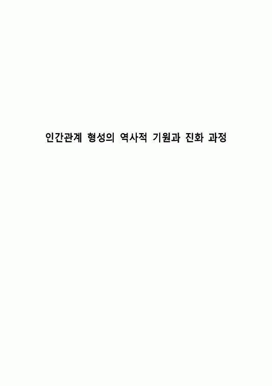 인간관계 형성의 역사적 기원과 진화 과정