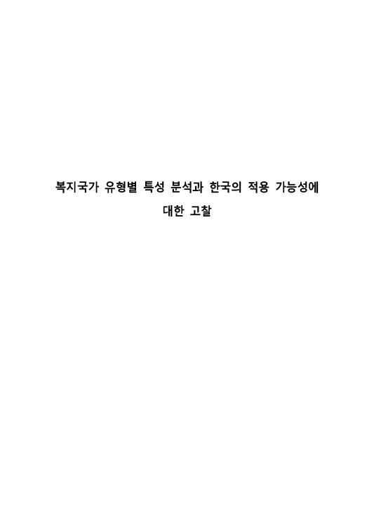 복지국가 유형별 특성 분석과 한국의 적용 가능성에 대한 고찰