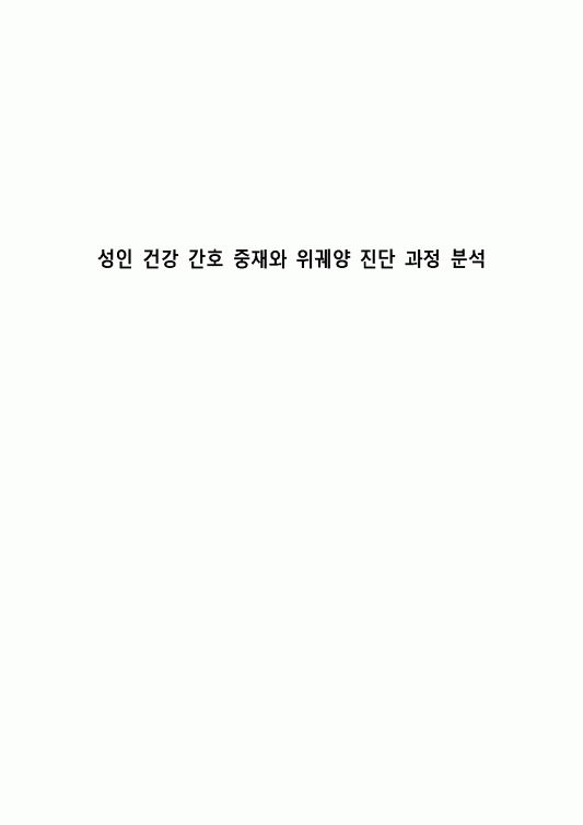 성인 건강 간호 중재와 위궤양 진단 과정 분석