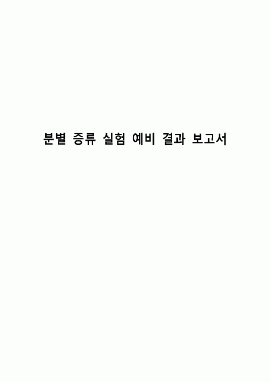 분별 증류 실험 예비 결과 보고서