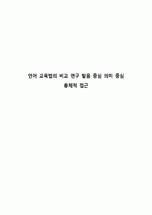 언어 교육법의 비교 연구 발음 중심 의미 중심 총체적 접근