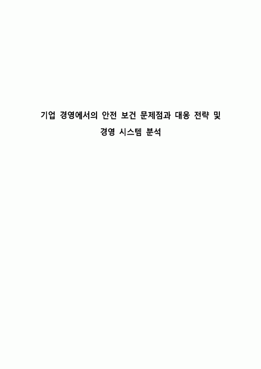 기업 경영에서의 안전 보건 문제점과 대응 전략 및 경영 시스템 분석