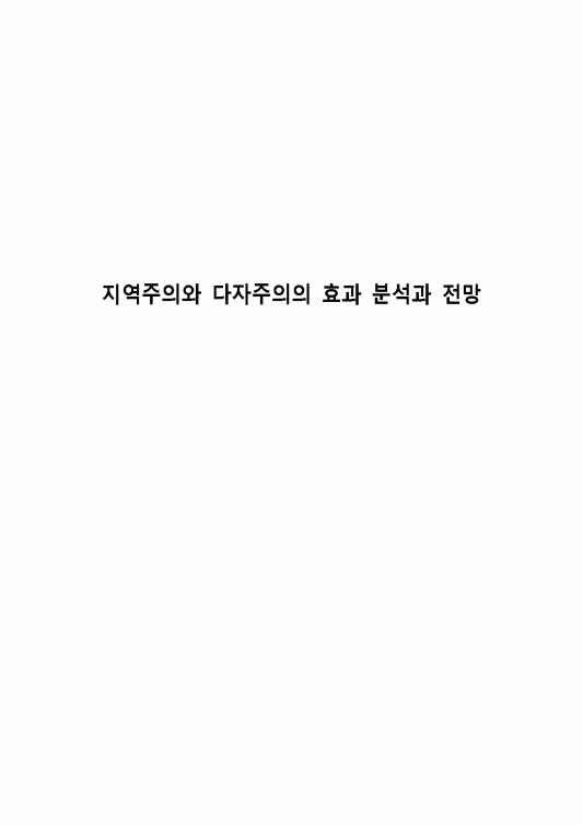 지역주의와 다자주의의 효과 분석과 전망