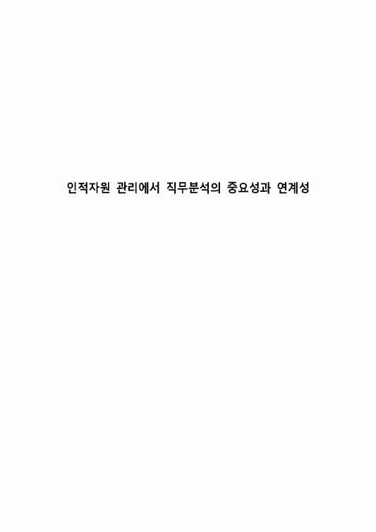인적자원 관리에서 직무분석의 중요성과 연계성