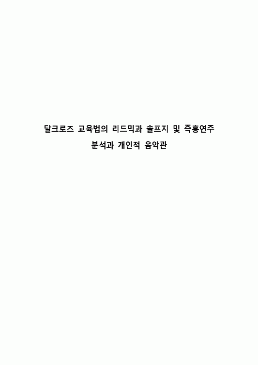 달크로즈 교육법의 리드믹과 솔프지 및 즉흥연주 분석과 개인적 음악관