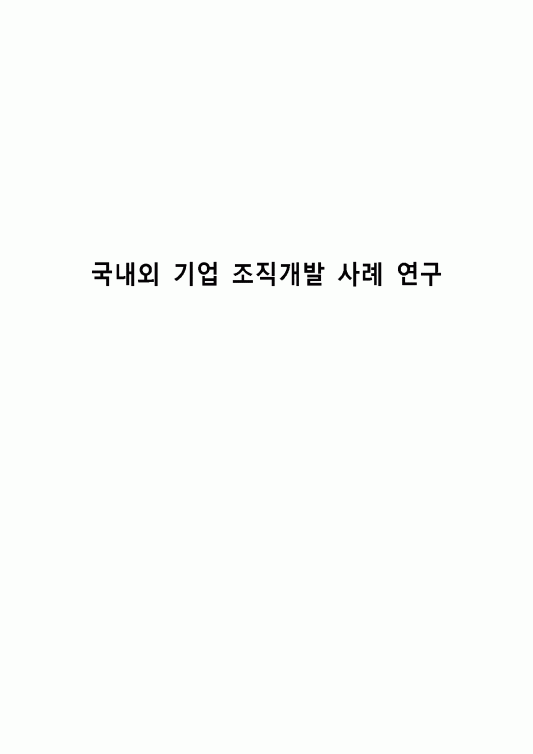 국내외 기업 조직개발 사례 연구
