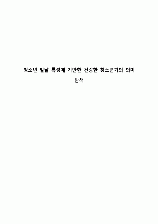 청소년 발달 특성에 기반한 건강한 청소년기의 의미 탐색