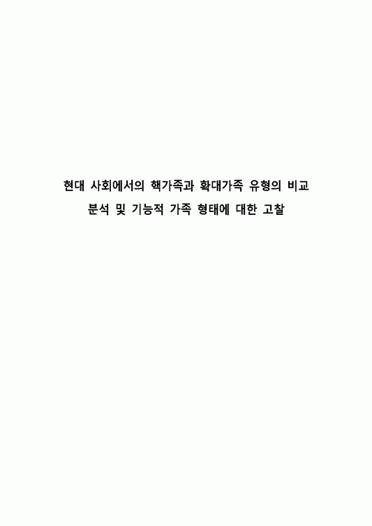 현대 사회에서의 핵가족과 확대가족 유형의 비교 분석 및 기능적 가족 형태에 대한 고찰