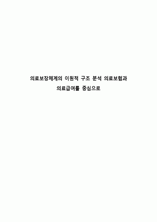 의료보장체계의 이원적 구조 분석 의료보험과 의료급여를 중심으로