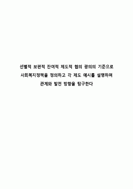 선별적 보편적 잔여적 제도적 협의 광의의 기준으로 사회복지정책을 정의하고 각 제도 예시를 설명하며 관계와 발전 방향을 탐구한다