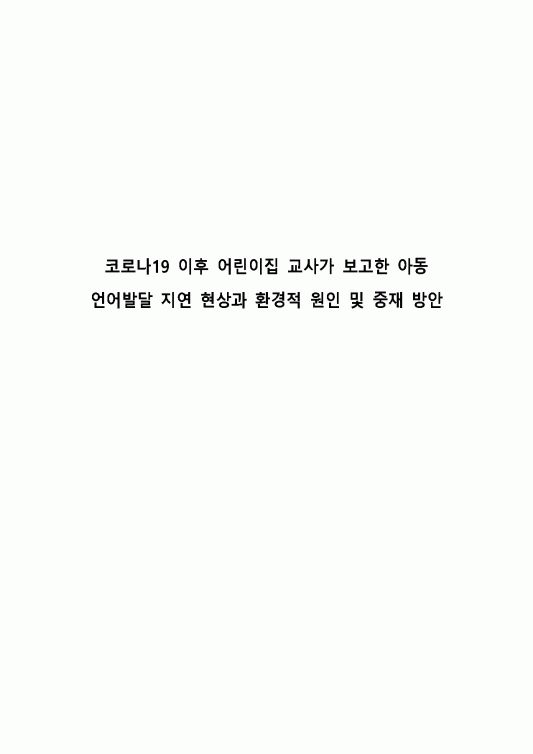 코로나19 이후 어린이집 교사가 보고한 아동 언어발달 지연 현상과 환경적 원인 및 중재 방안