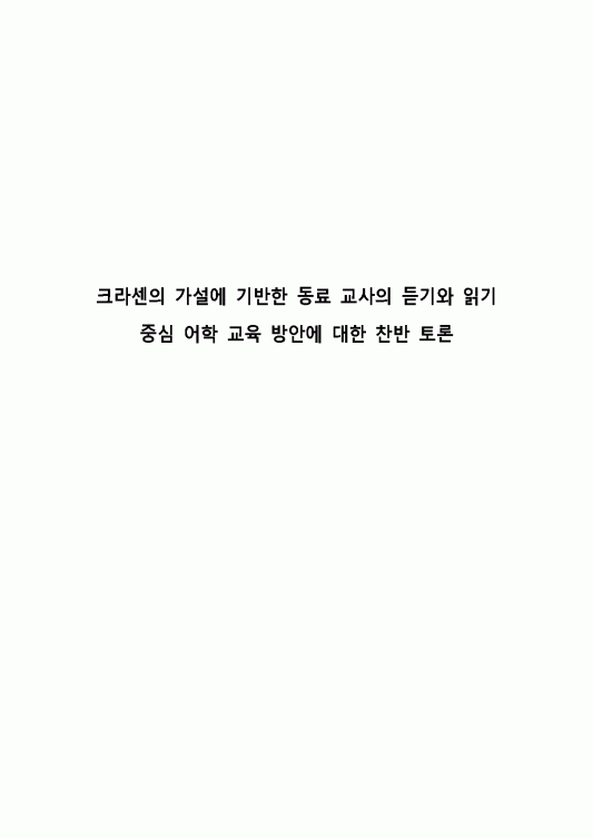크라센의 가설에 기반한 동료 교사의 듣기와 읽기 중심 어학 교육 방안에 대한 찬반 토론