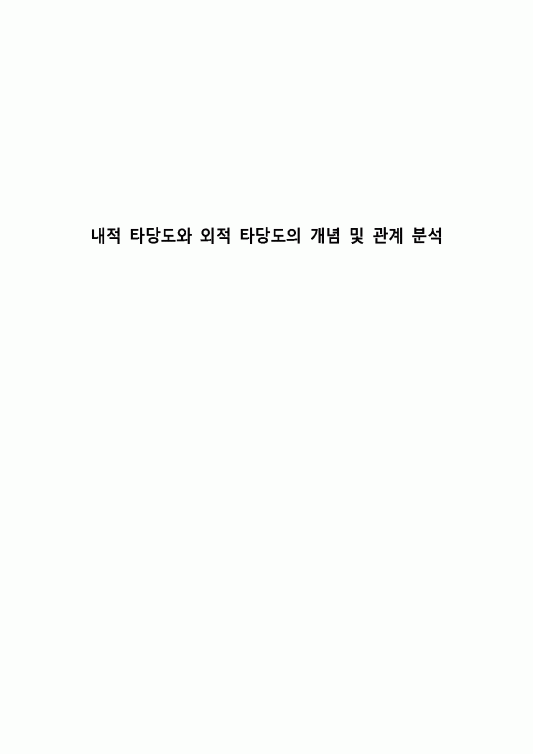 내적 타당도와 외적 타당도의 개념 및 관계 분석