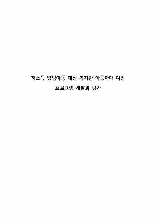 저소득 방임아동 대상 복지관 아동학대 예방 프로그램 개발과 평가