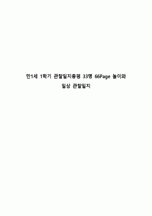 만1세 1학기 관찰일지총평 33명 66Page 놀이와 일상 관찰일지