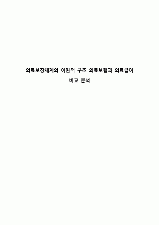 의료보장체계의 이원적 구조 의료보험과 의료급여 비교 분석