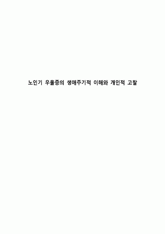 노인기 우울증의 생애주기적 이해와 개인적 고찰