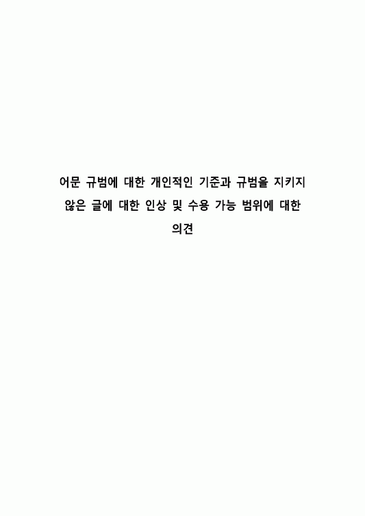 어문 규범에 대한 개인적인 기준과 규범을 지키지 않은 글에 대한 인상 및 수용 가능 범위에 대한 의견