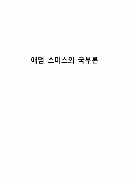 애덤 스미스의 국부론