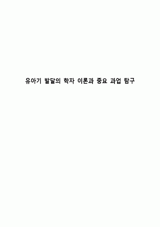 유아기 발달의 학자 이론과 중요 과업 탐구