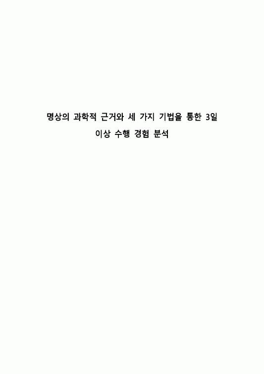 명상의 과학적 근거와 세 가지 기법을 통한 3일 이상 수행 경험 분석