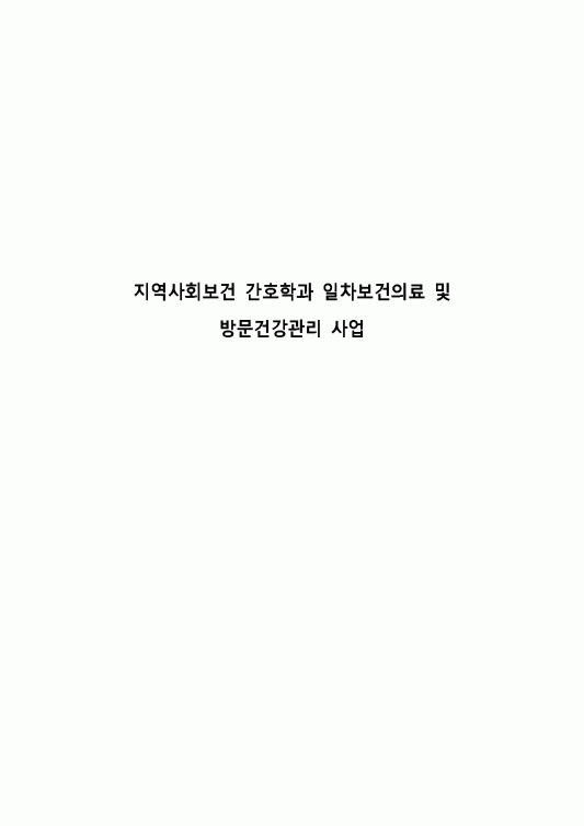 지역사회보건 간호학과 일차보건의료 및 방문건강관리 사업