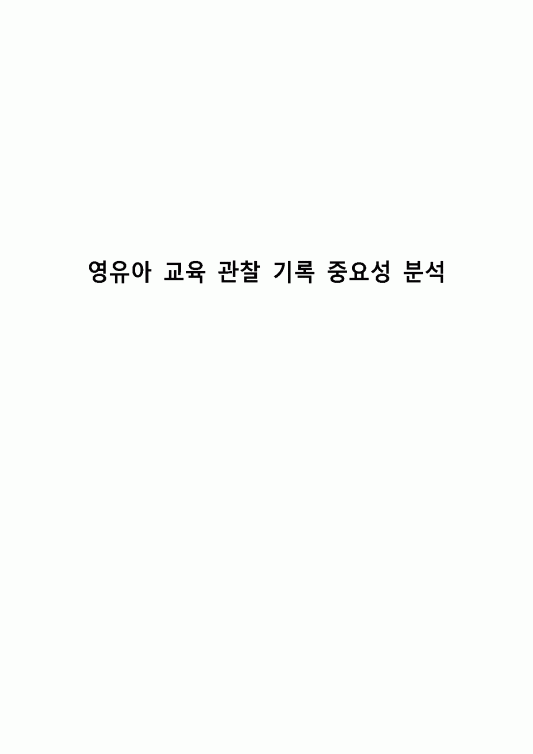 영유아 교육 관찰 기록 중요성 분석