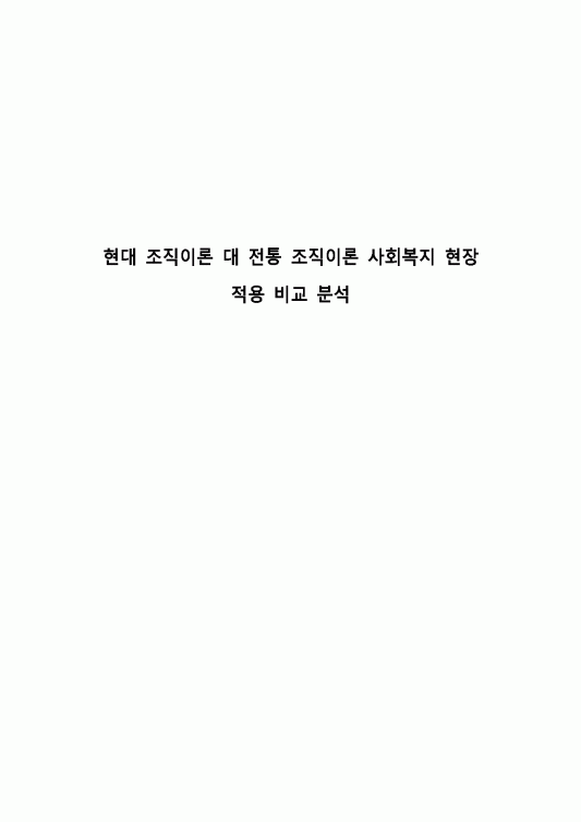 현대 조직이론 대 전통 조직이론 사회복지 현장 적용 비교 분석
