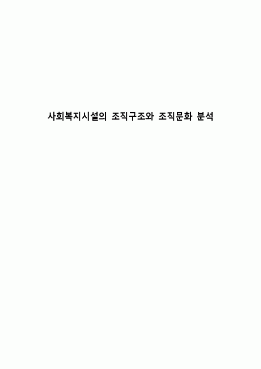 사회복지시설의 조직구조와 조직문화 분석
