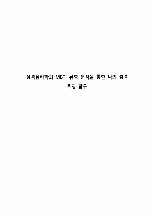 성격심리학과 MBTI 유형 분석을 통한 나의 성격 특징 탐구