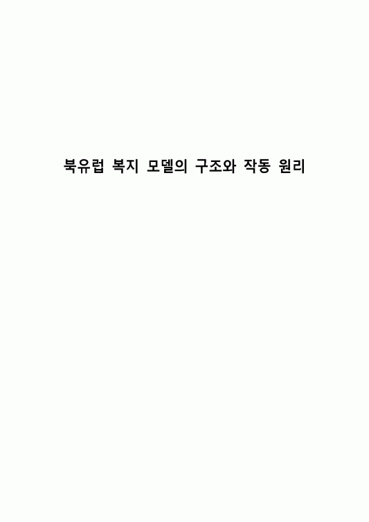 북유럽 복지 모델의 구조와 작동 원리