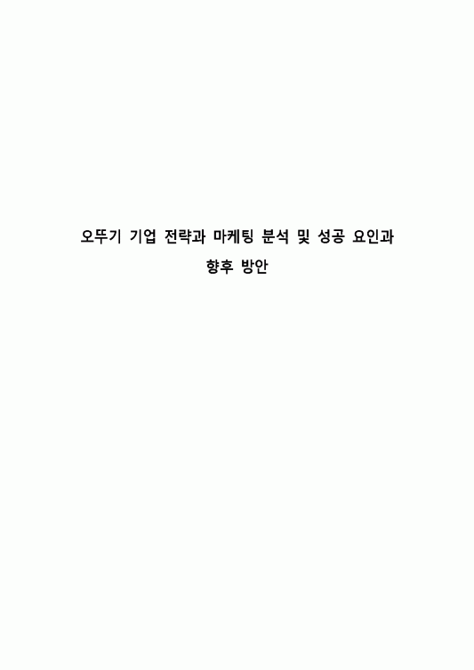오뚜기 기업 전략과 마케팅 분석 및 성공 요인과 향후 방안