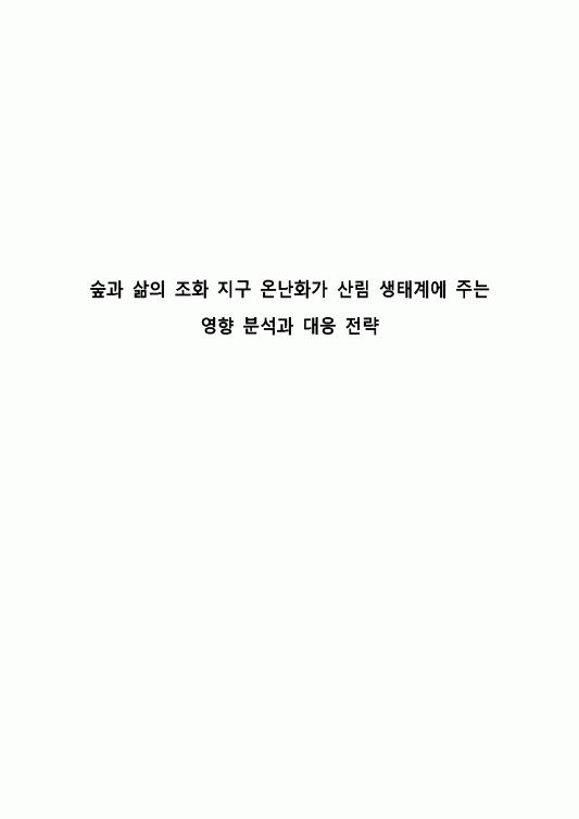 숲과 삶의 조화 지구 온난화가 산림 생태계에 주는 영향 분석과 대응 전략