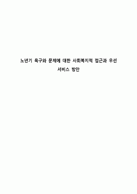 노년기 욕구와 문제에 대한 사회복지적 접근과 우선 서비스 방안