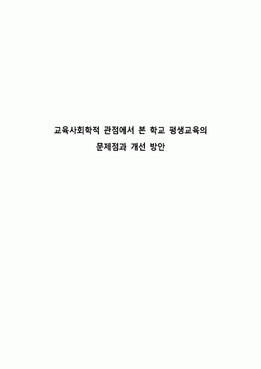 교육사회학적 관점에서 본 학교 평생교육의 문제점과 개선 방안