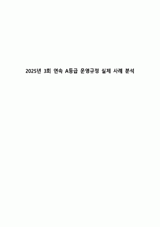 2025년 3회 연속 A등급 운영규정 실제 사례 분석