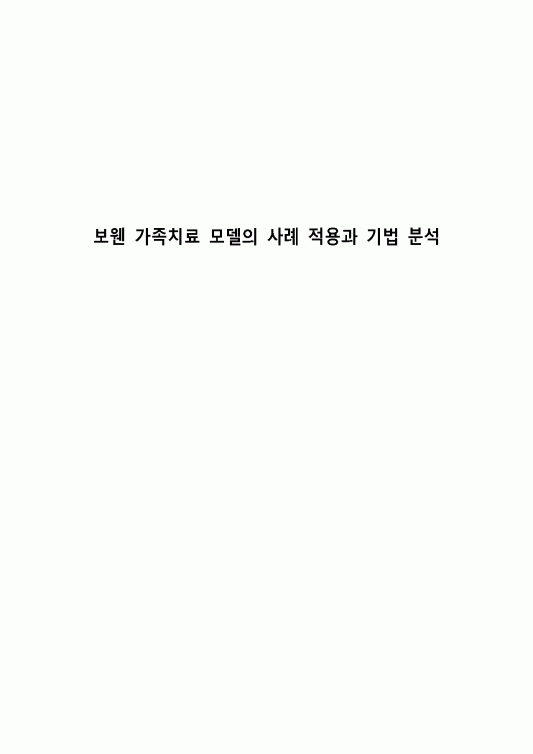 보웬 가족치료 모델의 사례 적용과 기법 분석