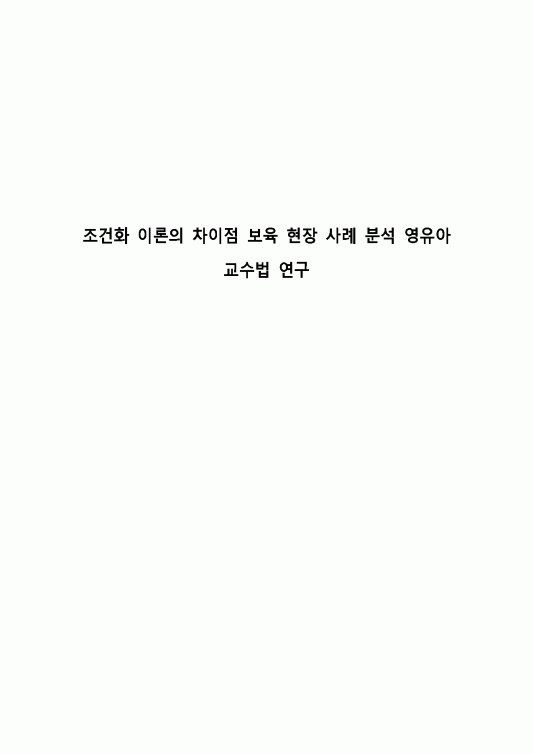 조건화 이론의 차이점 보육 현장 사례 분석 영유아 교수법 연구